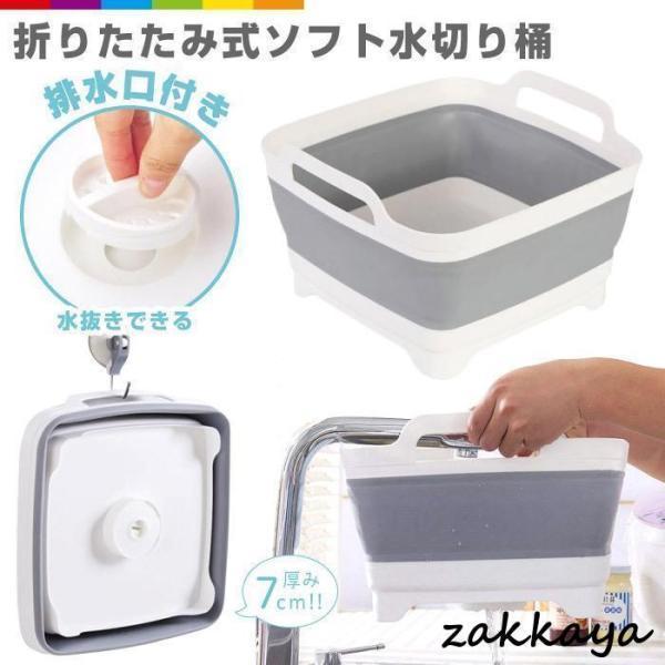 洗濯物のつけ置き洗いなど省スペースで大活躍！飲み物を冷やしたりアウトドアにも適です。シリコン部分を折り畳めば約1/3も薄くなります。キッチンや洗面所の隙間に効率的に収納できます。一人暮らしの方に大変オススメのアイテムです。底部の排水溝を開け...