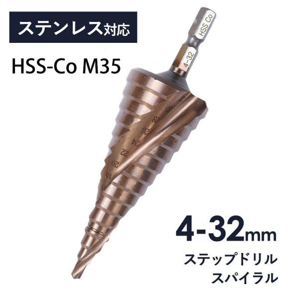 ■商品名■HSS-CO M35ステンレス用 スパイラル ステップドリル ドリルビット スパイラルドリル 穴あけ たけのこドリル 六角軸 4-32mm/15段■商品説明■2枚刃のスパイラルはひとつの刃にかかる負荷が分散され切れ味もアップし長寿...