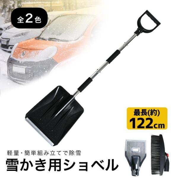 ■商品名雪かきスコップ 雪かき スコップ 伸縮 車 除雪 雪かき用スコップ ショベル シャベル スノースコップ 軽量 組み立て式 車載スコップ 3Way 除雪用品 雪■カラーブラック、シルバー■サイズ接続スティック(約)縦30cm×(約)横...