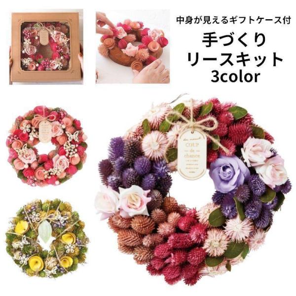 可愛いがギュッと詰まったフラワーリースの手づくりキットです。母の日のプレゼントに心のこもった手づくりリースはいかがですか♪開店祝いや新築祝い、記念日などお祝い事にもおススメ◎リースを飾るだけでお部屋や玄関がパッと華やぎますね！【サイズについ...