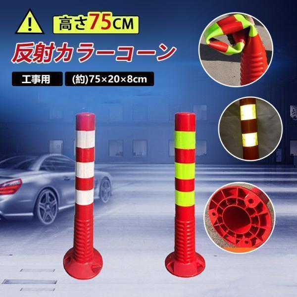 商品詳細:商品名:ソフトコーン 75cm駐車場 反射 円形タイプ 5本 10本 ポール 駐輪場 立入禁止 進入禁止 駐車禁止 写真撮影 施設 ショップ 店舗 イベント会場 カフェ 商業施設 公共スペース おすすめ オススメ プレゼント 便利...