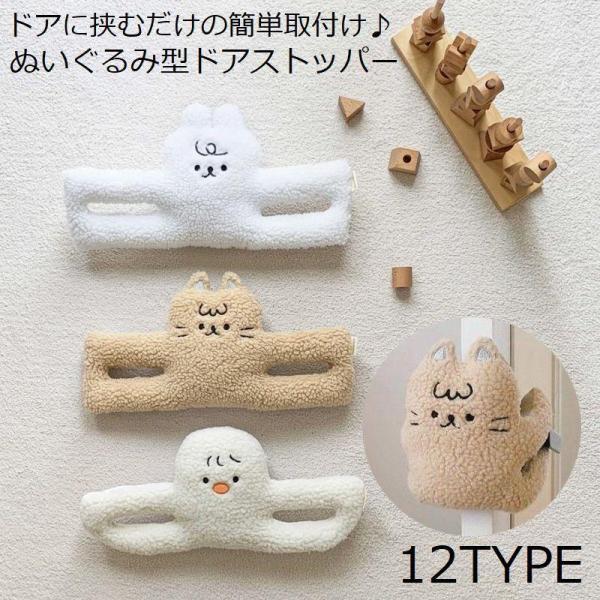 ドアに挟むだけの簡単取付け♪ぬいぐるみ型のドアストッパーです。お子様やペットの安全対策に☆【サイズについて】画像をご参照ください。【素材について】ポリプロピレン、ウール【カラーについて】生産ロットにより柄の出方や色の濃淡が異なる場合がござい...