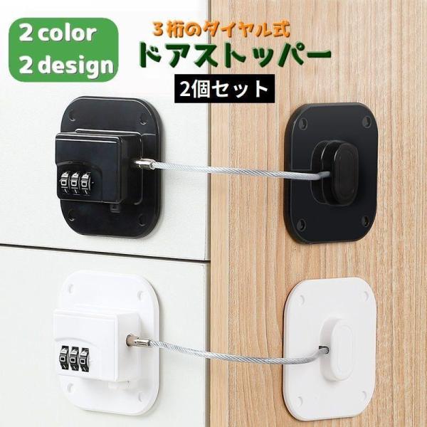 3桁のダイヤル式・ドアストッパー同型・同色2個セットです。シンプルなデザインでインテリアともあわせやすくお子様の安全対策や幅広い用途にお使いいただけます。ダイヤル式なので、鍵を紛失する心配がありません！引き戸や窓・机の引き出しや冷蔵庫やコレ...