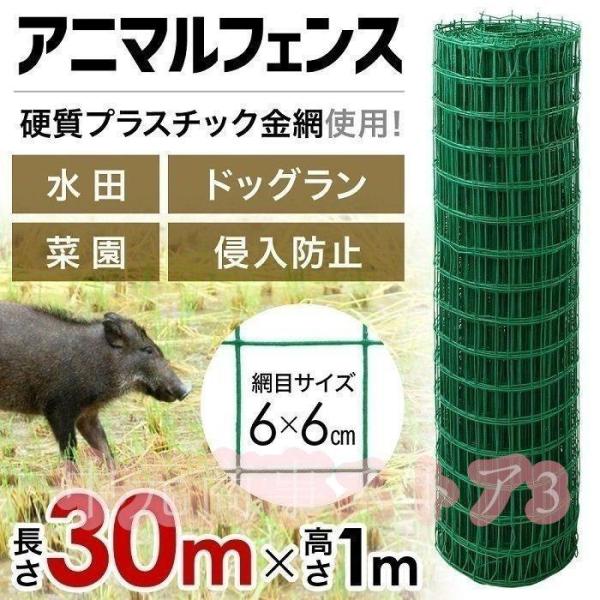 アニマルフェンス1×30m硬質プラスチック金網使用！内側は耐久性のある高品質の鋼線原料を使用し外側は雨でも錆びないプラスチック素材を使用しています。更に、上部には動物のよじ登りを防ぐための突起がついており上側からの侵入を防止できます。こんな...
