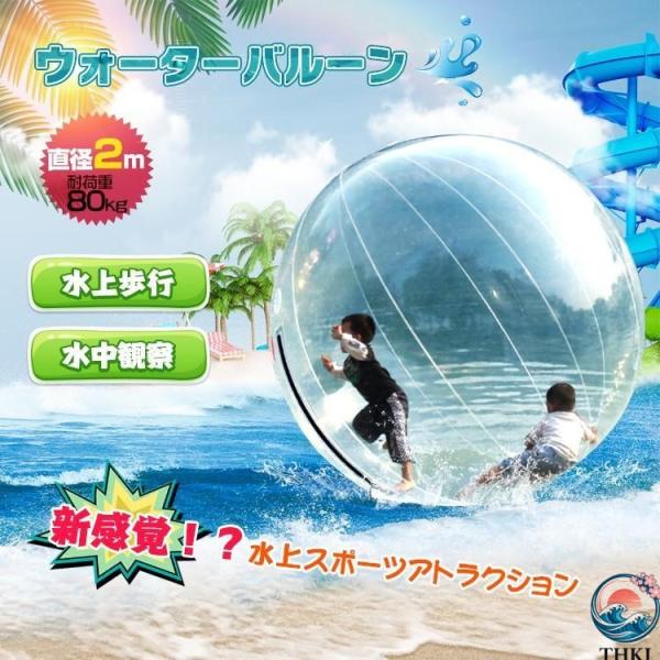 【商品内容】：ウォーターバルーン【サイズ】：直径(約)2m【耐荷重】：(約)80kg【素材】：PVC【対象年齢】：６歳以上○使用上の注意事項○※空気入れは付属していません。※改造/本来の目的以外/強い衝撃などはお控え下さい。※仕様は改善の為...