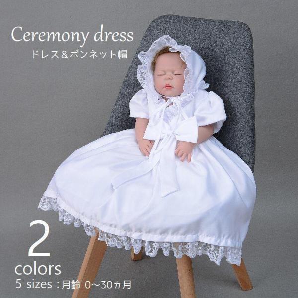 お宮参りやお誕生日など、特別な日のおめかしに♪ボンネット帽＆ベビードレスのセット。【サイズについて】画像をご参照ください。【素材について】65％綿35％ポリエステル【カラーについて】生産ロットにより柄の出方や色の濃淡が異なる場合がございます...