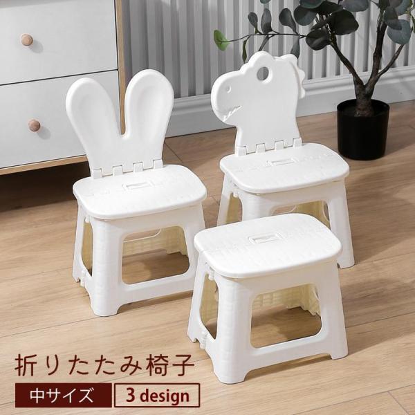 プラスチックの折りたたみ椅子【中サイズ】です。踏み台としてもお使いいただけます。折りたためるから、収納や持ち運びも楽ちんです☆かわいい背もたれ付きタイプ（ウサギまたは恐竜）と、シンプルな背もたれ無しタイプ（ノーマル）がございます。お好きなデ...