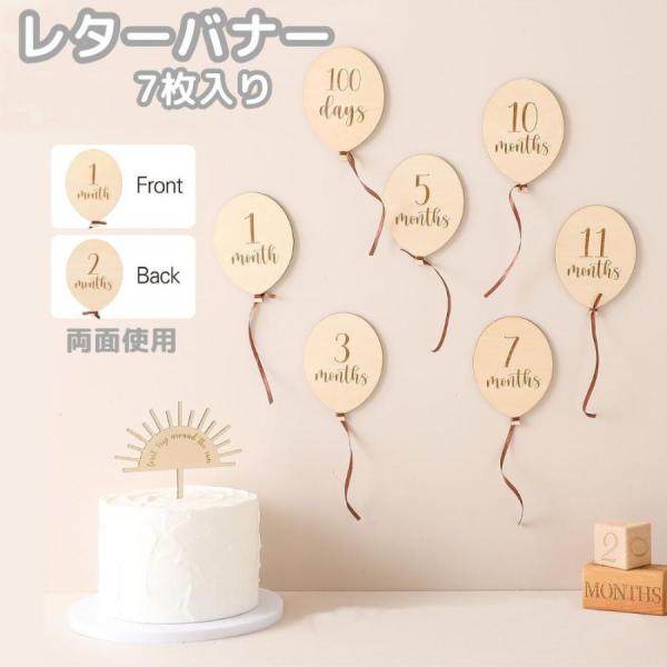 かわいいベビーの月齢フォトにピッタリなレターバナーです。バルーンの形のマンスリーカード7枚入りで、両面使用可能。赤ちゃんのそばに置いて写真を撮るだけで、かわいい映え写真が◎誕生日会などで風船の代わりに壁に貼っても◎【サイズについて】画像をご...
