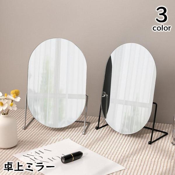 オーバル型のおしゃれな卓上ミラー。実用はもちろん、置いているだけでインテリアとしても素敵ですね♪【サイズについて】画像をご参照ください。【素材について】ガラス、合金【カラーについて】生産ロットにより柄の出方や色の濃淡が異なる場合がございます...