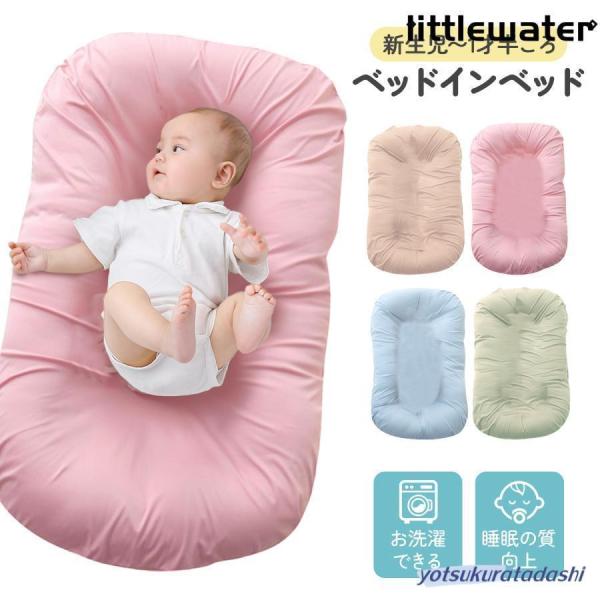 【丸洗い可能なベッドインベッド】弾力のあるクッションでぐるりと赤ちゃんを包み込むベッドインベッド。赤ちゃんとの添い寝やお世話がスムーズになる便利グッズです！【ベッドインベッドとは？】新生児期の赤ちゃんの簡易的なベッドのこと。マットレスや布団...