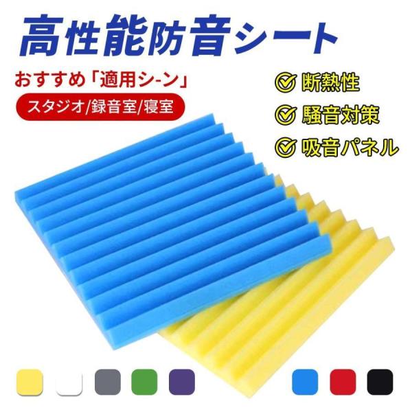 仕様：50×50×5.2cm/枚※1?2mmの誤差がでる場合もあります。吸音：部屋の中で出した音が遮音などで外に伝わらず跳ね返ってきた反響音を吸収するもの 遮音：伝わってくる音を遮ること。部屋の中や外からの音を通さない効果がある家庭でも簡単...