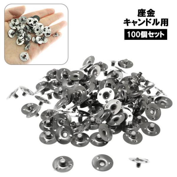 キャンドル用の座金100個セットです。小型キャンドルの芯を固定するための台座です。中央の穴にキャンドル芯を通し、穴の根本をペンチなどで潰して固定します。※座金（台座）のみの販売です。【サイズについて】画像をご参照ください。【カラーについて】...