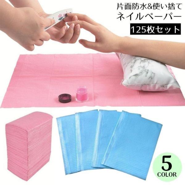 デスクやテーブルをリムーバーやアセトンから保護♪片面防水&amp;amp;amp;使い捨てタイプのネイルペーパー125枚セットです。ジェルネイル・セルフネイル・ペディキュア・ネイル検定用などにも◎※その他のカラーも販売中です。【zak-91...