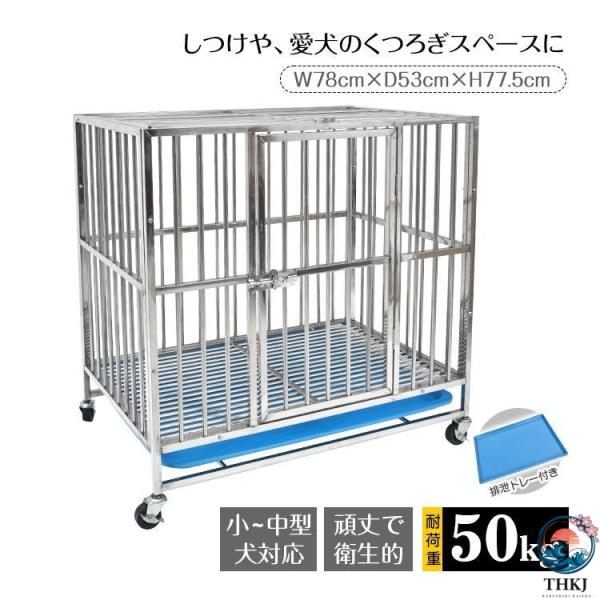 【商品内容】：ステンレス製ドッグケージ【サイズ(約)】：W78cm×D53cm×H77.5cm【耐荷重】：50kg【重量】：(約)8.5kg【材質】：ステンレス○使用上の注意事項○※改造/本来の目的以外/強い衝撃などはお控え下さい。※仕様は...