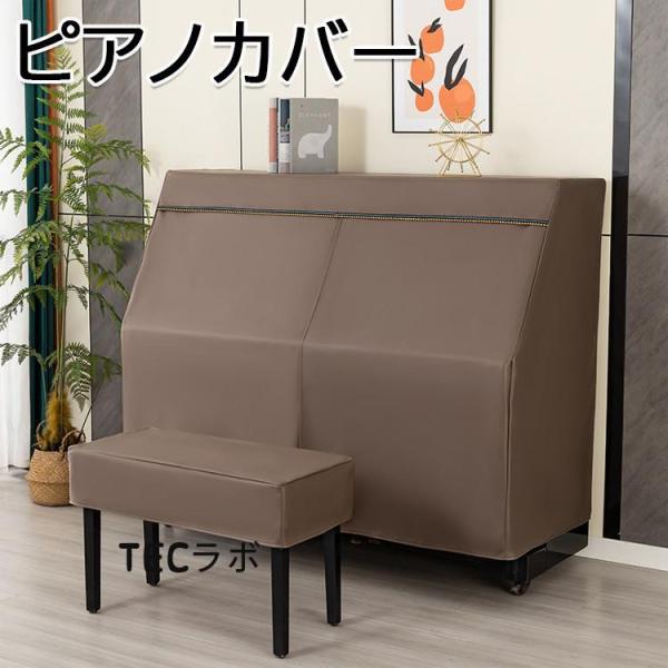 【商品コード】：TEC57770813064 【カラー】 ブラック  グレー  コーヒー  ライトグレー セット内容： ピアノカバーのみ 一人掛けピアノ椅子カバーのみ 二人掛けピアノ椅子カバーのみ ピアノカバー&amp;amp;amp;一人...