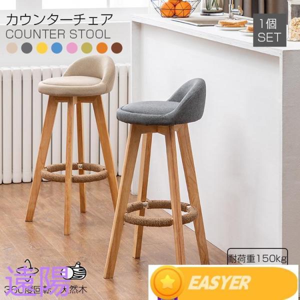 商品名:カウンターチェア 木製 360度回転 足置き付き カウンター椅子 キッチン椅子 天然木 ハイスツール 居酒屋 軽量 カフェ バー椅子 ファブリック素材 生地素材:【脚部】無垢材【座面】綿麻100%【クッション材】ウレタンフォームサイ...