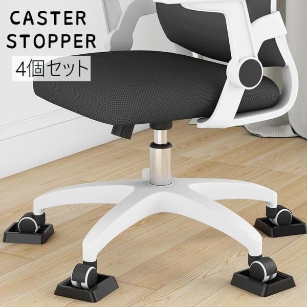 キャスター付きの椅子やシェルフなど様々なものに使えるストッパーです。滑り止めとしてはもちろん、静音効果や床への傷防止にも◎※4個セットでの販売です。単品でも販売しています。【zak-82120】で検索してください。【サイズについて】画像をご...