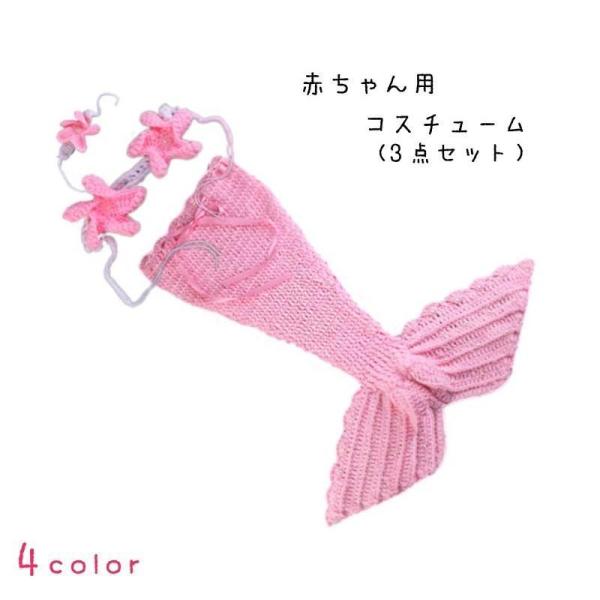 とってもキュートな赤ちゃん用の人魚姫コスチューム。華やかながら素朴な印象もある太めのニット生地で、リボンやフェイクパールの飾りがワンポイント。出産祝いのプレゼントとしてもおすすめですよ♪【サイズについて】画像をご参照ください。【素材について...