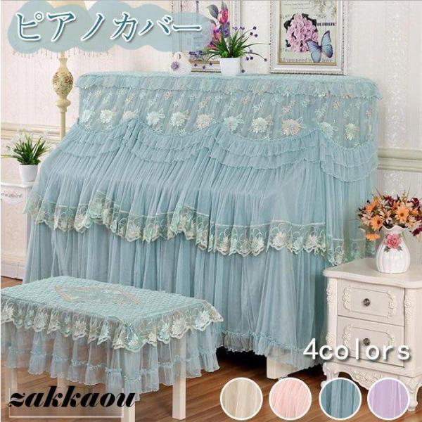 ピアノカバー 上品レース 刺繍 防塵カバー 保護カバー アップライトピアノ ピアノカバー フルカバー トップカバー 電子ピアノ 通用 デジタルピアノ素材：ポリエステル 繊維【商品内容】：ピアノカバー+椅子カバー （撮影に使用している小物は付...