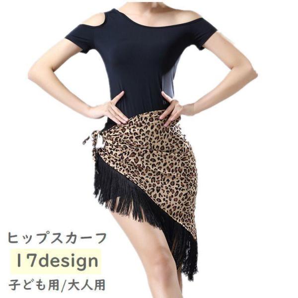 子どもから大人用のダンス用ヒップスカーフです。ゆらゆら揺れるフリンジがお洒落で華やかなデザインです♪ベリーダンスやラテンダンスなどの練習着や舞台衣装に◎【サイズについて】画像をご参照ください。【素材について】100%ポリエステル【カラーにつ...