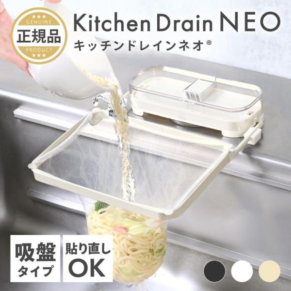 商品名：キッチンドレインネオ 三角コーナーいらず 吸盤 浮かせる 本体 三角コーナー 折り畳み 生ゴミ 水切りネット◆高密着の吸着パッド◆高品質スチールフレーム。◆浮かせて衛生的、生ごみ捨てが楽に。◆広すぎない適切な枠サイズ。◆貼り直し可能...