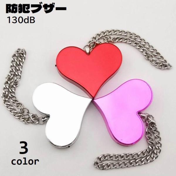 ハート型デザインがキュートなON／OFFスイッチ付き防犯ブザーです。チェーン付きで鍵やランドセルにぶら下げて持ち歩ける♪お子さんの安全対策はもちろん、女性も護身用に持っておきたいおすすめアイテムです◎【サイズについて】画像をご参照ください。...