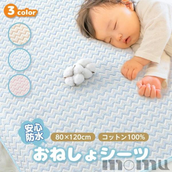 おねしょシーツ80cm×120cmのベビー用おねしょシーツです。ベビーベッドやお昼寝布団をしっかりガード。オムツ漏れや吐き戻しなどの汚れ防止に！大事なお布団を守ります４層素材で、しっかり防水！表面で水分をしっかり吸収。TPU防水層でシャット...