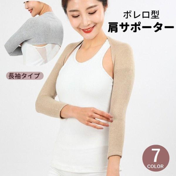 ボレロ型でズレにくく、フィット感抜群な長袖タイプの肩サポーターです。肩から腕まわりの冷え対策に♪※半袖タイプも別ページで販売中です。　「oth-14045」で検索して下さい☆【サイズについて】画像をご参照ください。　【素材について】ポリエス...
