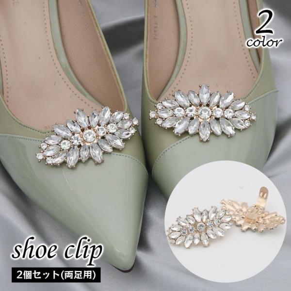 キラキラのビジューがおしゃれなシューズクリップ。いつものパンプスなどにサッと挟むだけでグッと装いが華やかに☆※2個セット(1足分)の販売となります。【サイズについて】画像をご参照ください。【素材について】合金【カラーについて】生産ロットによ...