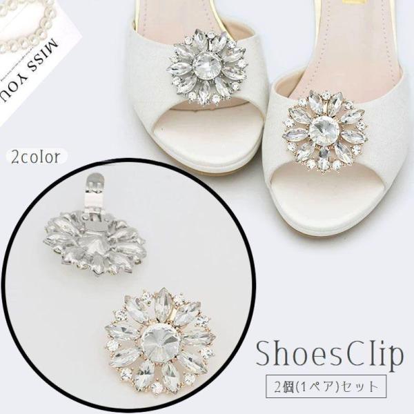 キラキラのラインストーンをあしらったお花のモチーフがかわいい、シューズクリップ2個(1足分)セット☆お好みの位置に挟むだけで普段のパンプスやシューズが華やかに大変身しちゃいます♪【サイズについて】画像をご参照ください。【素材について】合金【...