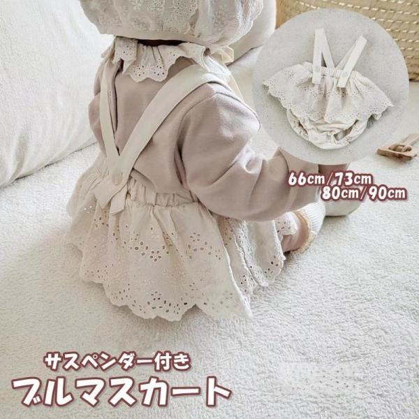 花柄刺繍にフリルがとっても可愛い♪ベビー用のサスペンダー付きブルマスカートです。肩紐を取り外して、ブルマスカート単体でも着用できます◎【素材について】95%綿 5%ポリエステル【カラーについて】生産ロットにより柄の出方や色の濃淡が異なる場合...
