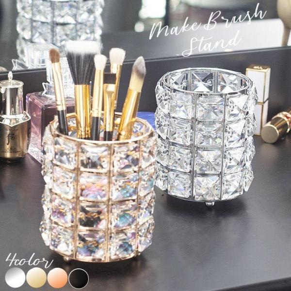 クリスタルのようなキラキラして可愛いデザインのメイクブラシスタンド。メイクブラシはもちろんペンスタンドとしてもお使いいただけます。キラキラと輝くデザインは置くだけでお部屋が上品な雰囲気に♪【サイズについて】画像をご参照ください。【カラーにつ...