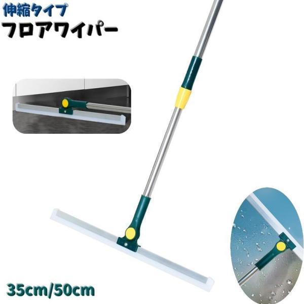伸縮タイプのフロアワイパーです♪フローリングやキッチンの床などはもちろん。窓ガラスの水滴除去やお風呂の水切りにもご使用いただけます。【サイズについて】画像をご参照ください。【素材について】プラスチックステンレス【カラーについて】生産ロットに...