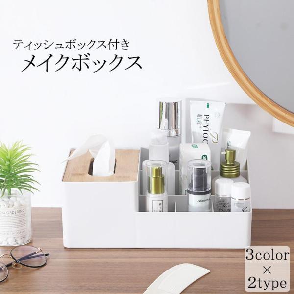 化粧品などの小物をいれることができるメイクボックス兼ティッシュボックスです。散らかりがちな机の上もこれでスッキリ♪ティッシュボックスの代わりに蓋がついていて中にホコリが混入するのを防ぐ防塵タイプもございます。【サイズについて】画像をご参照く...