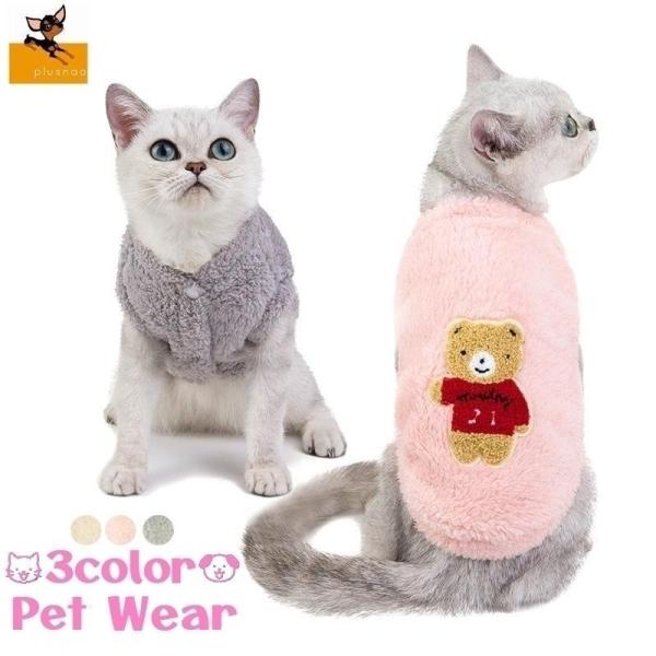 ペット用ベストです。ふわふわ＆もこもこのボアフリースで暖かい！クマさんの刺繍入りで可愛く寒さ対策♪【サイズについて】画像をご参照ください。【カラーについて】生産ロットにより柄の出方や色の濃淡が異なる場合がございます。お使いのモニターや撮影時...