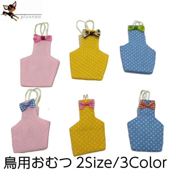 カラフルで可愛い鳥用のおむつです。【サイズについて】S　約6cm×8cmM　約7.5cm×11cm