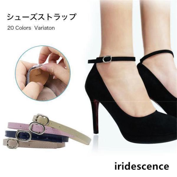 シューズストラップ レディース シューズベルト アンクルストラップ 美足 シューズバンド 1ペア パンプスベルト 脱げ防止 パンプスストラップ バックル付き ストラップ 長さ調節可 ホワイト ブラック レッド目立たないけど大いに役立ち、パン...