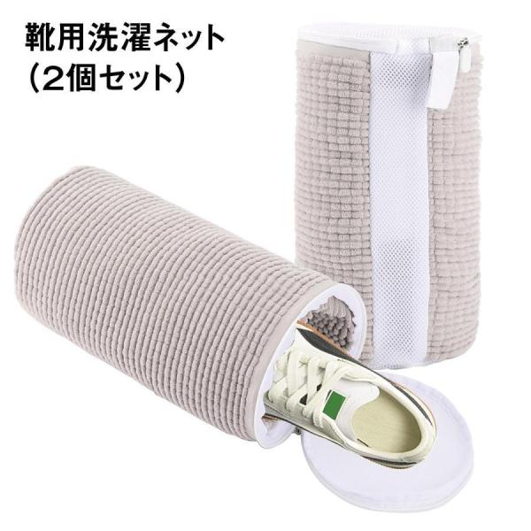 靴用洗濯ネット 2個セット【靴を洗濯機で】靴を洗濯機で丸洗い。家事をもっと楽に【内部には10,000本以上の綿毛繊維】これにより、より良く、より簡単に、より早く掃除できるようになります【360°クリーナー】靴を隅々まで汚れから洗い落としてく...