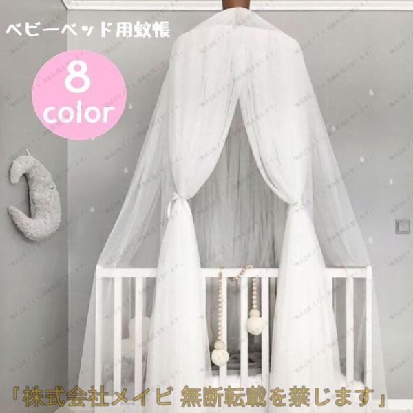 吊り下げ式のベビーベッド用蚊帳です。蚊などの虫から赤ちゃんを守ってくれます◎インテリアとしても、とっても可愛くおしゃれですね♪※蚊帳単品での販売です。装飾類は付属しておりませんのでご注意ください。【サイズについて】画像をご参照ください。【素...