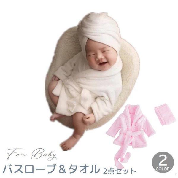 ふわふわ素材のシンプルなベビー用バスローブ＆タオル2点セットです♪お風呂上りの着用はもちろん、ニューボーンフォトのや記念日の撮影用コスチュームにも◎【サイズについて】画像をご参照ください。【素材について】ポリエステル【カラーについて】生産ロ...