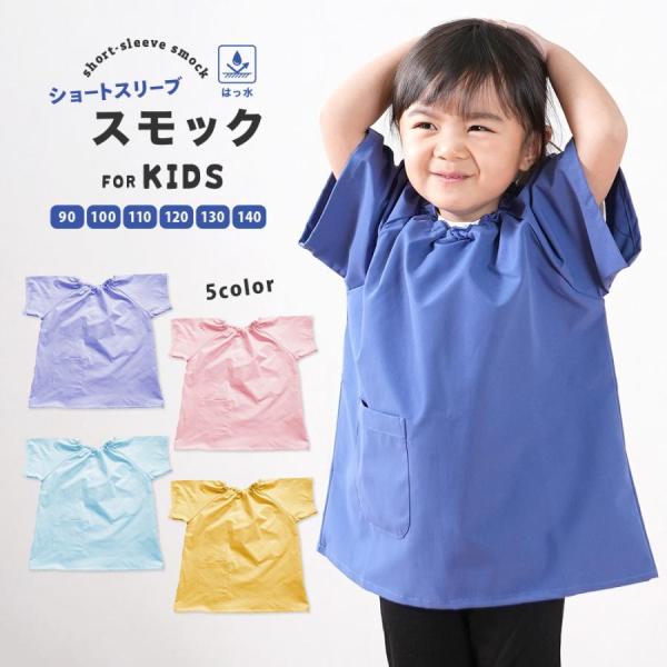 シンプルデザインの子供用半袖スモックです。お名前を書けるネームタグ付き！首まわりはゴム仕様になっているのでお子様1人でも着替えが楽ちん♪習字や図画工作などの時間に活躍！衣類の汚れ予防に◎撥水加工なのも嬉しいポイントです♪ポケット付きでハンカ...
