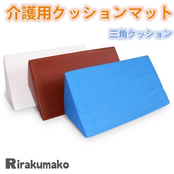 【どんな時に使うの】三角クッションは長時間の安静が必要な時、怪我で外圧を掛けられない時、腰痛やむくみで眠れない時、仙骨等の床ずれが痛い時、このような場面でご使用いただけます。【どこで使うの】ご自宅での介護時、病院での入院中でもご使用いただけ...