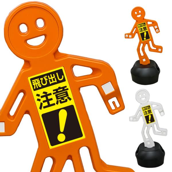スタスタンド SF-99 飛び出し注意ステッカー付【飛び出しくん 飛び出し君 飛び出し坊や 注意看板 飛出し 通学路】
