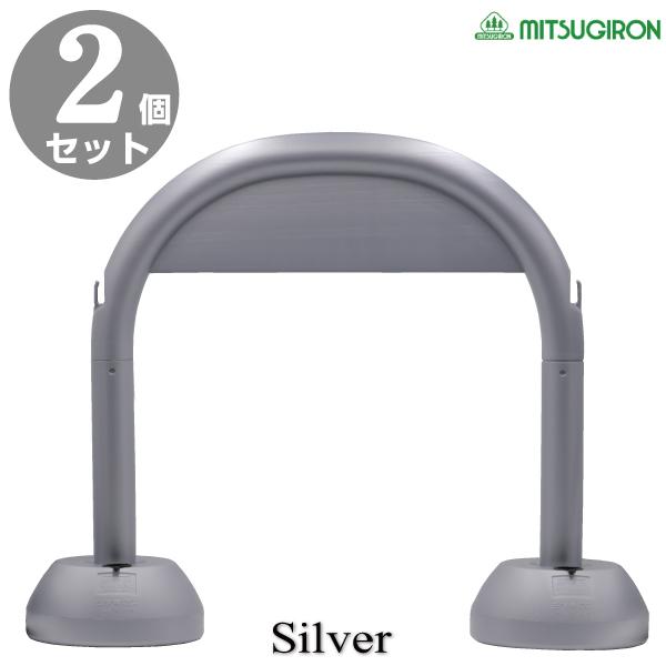 【セット内容】●アーチスタンド　シルバー　2個（カラー選択不可）●プラスチックチェーン　2.5ｍ1本付（カラー選択あり）【　商品説明　】アーチスタンド/個※仕様各カラー共通●サイズ：幅900×奥行255×高さ725●材質：ポリエチレン●ポリ...