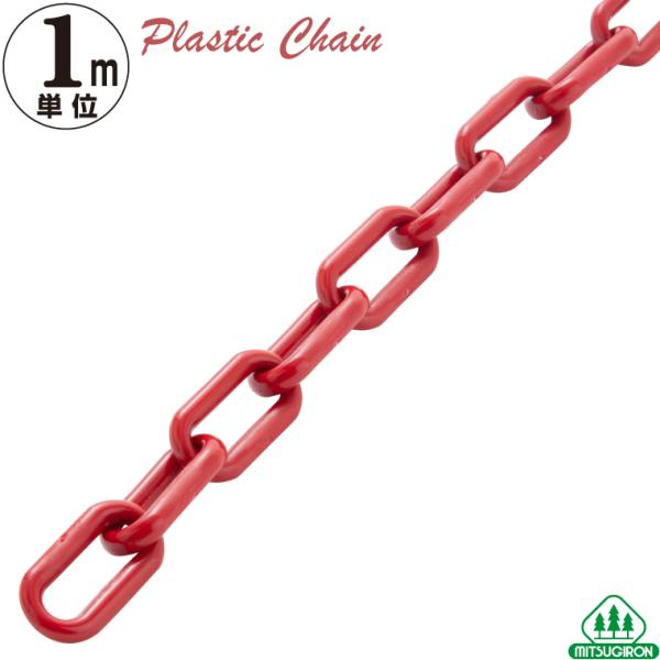 ●商品説明プラスチックチェーン 1ｍ単位でのカット販売になります※例）個数"2"でご注文の場合は"2ｍ1本"【1本最大50ｍまで】●1コマのサイズ外寸：35×19mm内寸：28×9mm厚さ：6mm※サイズは若干の誤差がございますので予めご了...