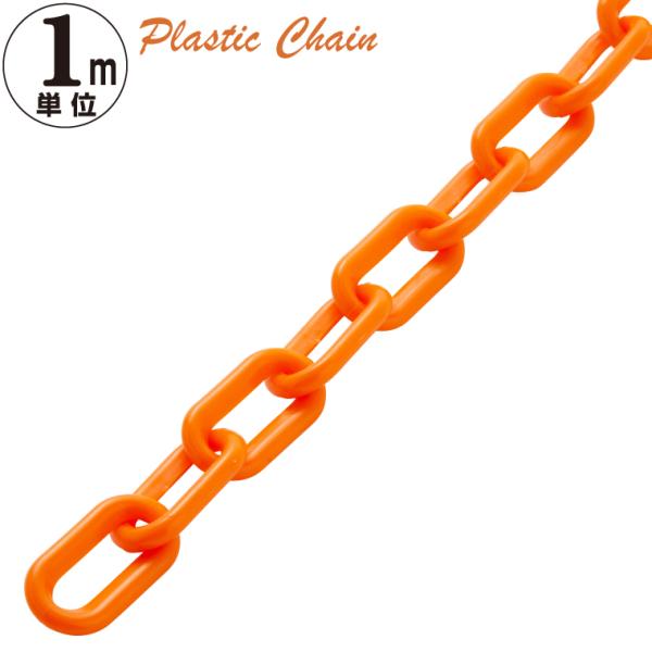 ●商品説明プラスチックチェーン 1ｍ単位でのカット販売になります※例）個数"2"でご注文の場合は"2ｍ1本"【1本最大50ｍまで】●1コマのサイズ外寸：35×19mm内寸：28×9mm厚さ：6mm※サイズは若干の誤差がございますので予めご了...