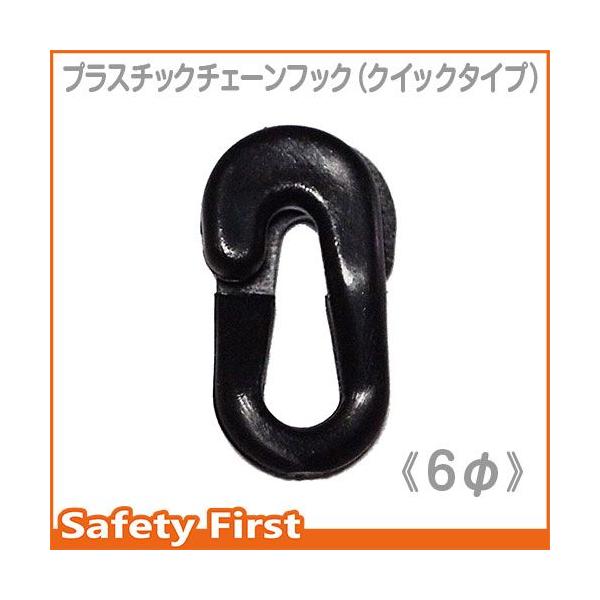 【　商品説明　】○サイズ：6φｍｍ用○材質：ポリプロピレン○カラー：イエロー・ホワイト・ブラック・蓄光　　　　　　4色をご用意しております。○備考：プラスチックチェーンの接続金具として　　　　　ご利用いただけます。※チェーンスタンド・アーチ...