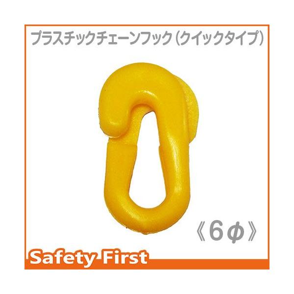 【　商品説明　】○サイズ：6φｍｍ用○材質：ポリプロピレン○カラー：イエロー・ホワイト・ブラック・蓄光　　　　　　4色をご用意しております。○備考：プラスチックチェーンの接続金具として　　　　　ご利用いただけます。※チェーンスタンド・アーチ...