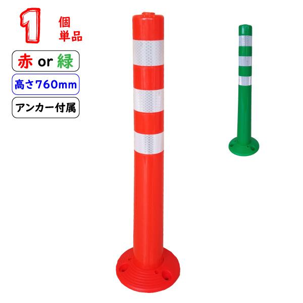 【駐車場 ポール、ガードコーン、ポストコーン】ソフトコーン M 760ｍｍタイプ●本体サイズ　直径75mm （ベース部分205mm）× 高さ760mm●専用アンカー付属　コンクリート用　又　アスファルト用の　２種類からお選び下さい●エポキシ...
