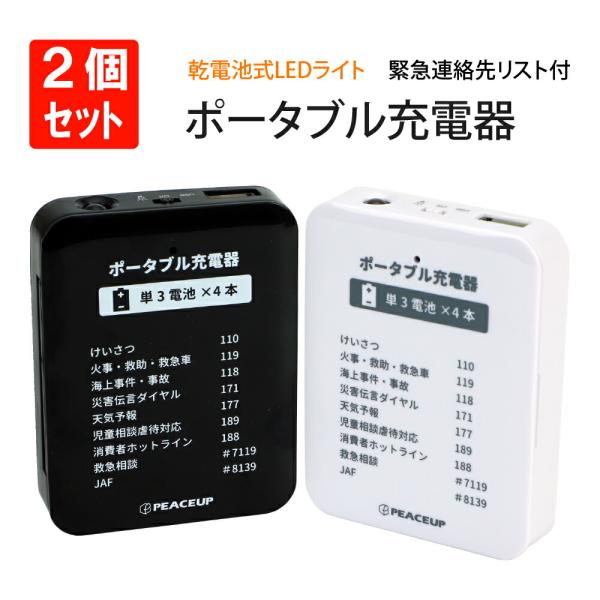 ■特徴・単3乾電池で簡単充電・軽量で持ち運び便利・LEDライトで緊急時も便利◆メール便で3セット（合計6個）まで発送可能！■仕様１セット：２個・黒（ブラック）・黒（ブラック）・黒（ブラック）・白（ホワイト）・白（ホワイト）・白（ホワイト）サ...
